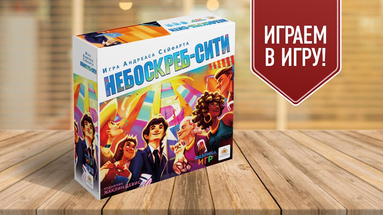 НЕБОСКРЁБ-СИТИ: Играем в красивую настольную игру про строительство ...