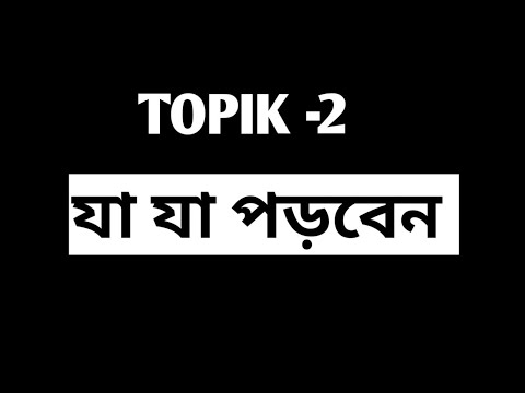 Topik-2.. পরীক্ষার প্রস্তুতি।। যা যা যেভাবে পড়বেন #topik #topik2 - YouTube