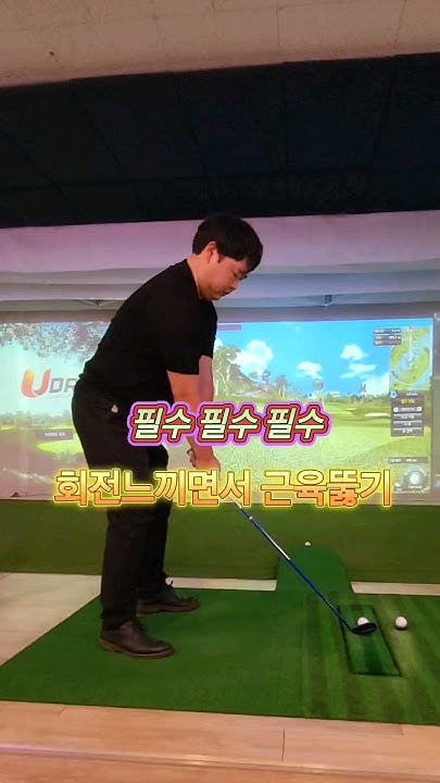 좋은스윙은 리듬으로 시작된다 정현중프로 골프스윙 골프 프로스윙 유틸리티 하이브리드 멋진스윙 예쁜스윙 Shorts Youtube