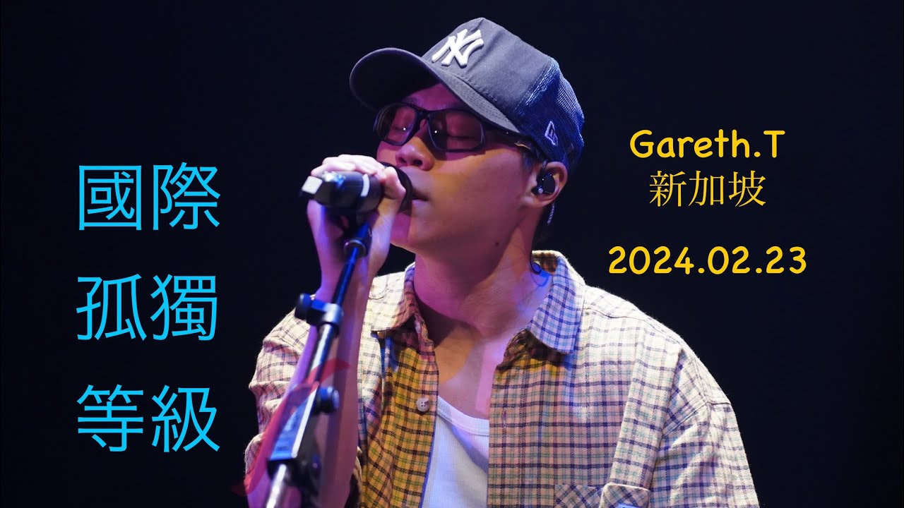 國際孤獨等級｜20240223 - Gareth.T在新加坡，勁近距離 超好聽演唱會（華藝節 Gareth.T 《T-Time》）！# ...