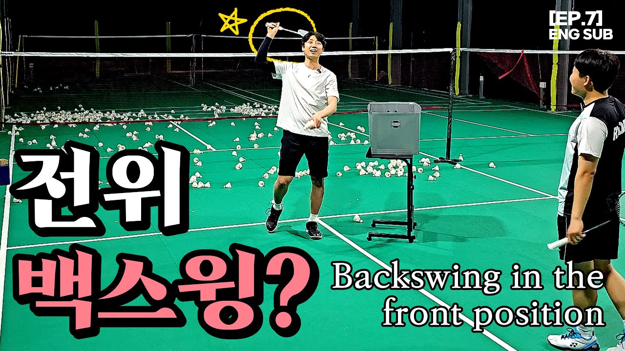 Ep7 강하게 타구하기 위한 조건 배드민턴레슨 배드민턴기술 Youtube