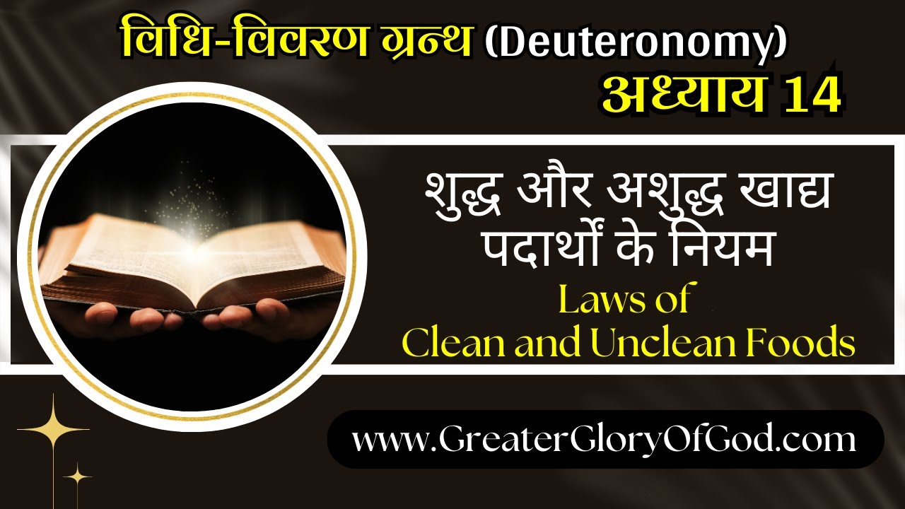 विधि विवरण ग्रन्थ 14 || शुद्ध और अशुद्ध खाद्य पदार्थों के नियम || Laws ...