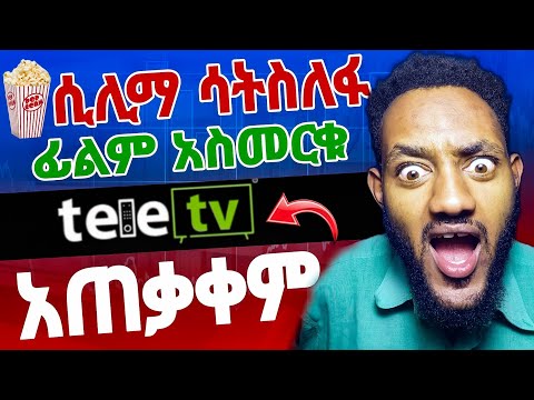 Tele Tv Ethiopia - ፊልም ለማስመረቅ ሆነ ፊልም ለማየት ሲኒማ ቤት መጋፋት አቁሙ || Tele Tv አጠቃቀም $3 - 5$