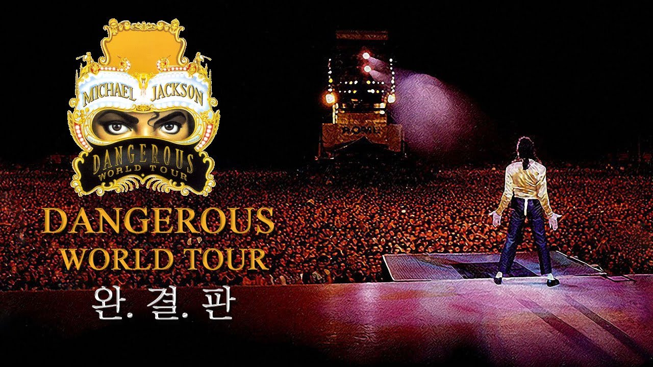 [신년특집] 마이클잭슨 데인저러스 월드투어 완결판 (Dangerous World Tour Complete) - YouTube