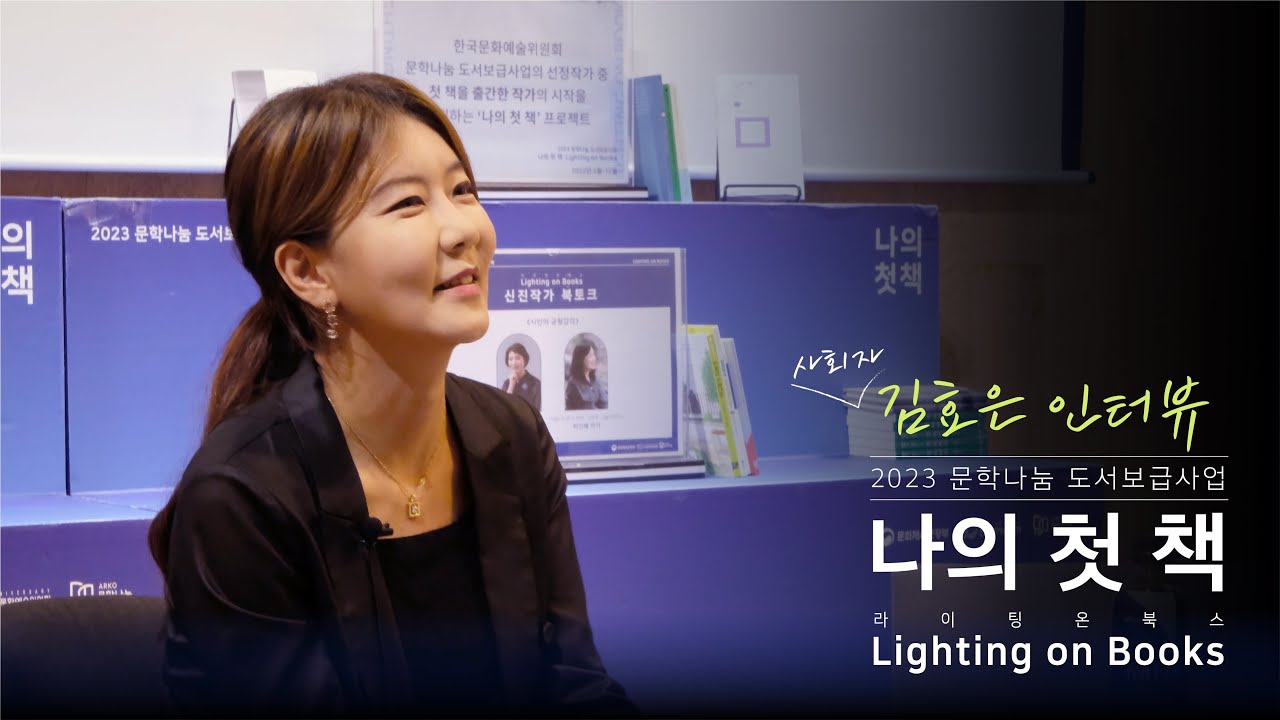 [나의 첫 책 프로젝트] 라이팅온북스 김효은 사회자 인터뷰 Youtube