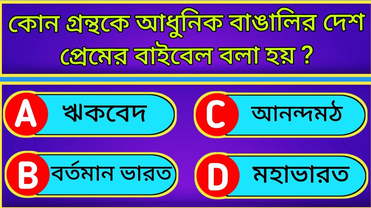 Bangla Riddle||10 Simple Question For Genius||Daily Quiz||Bengali Common Sense Question||Bangla ...