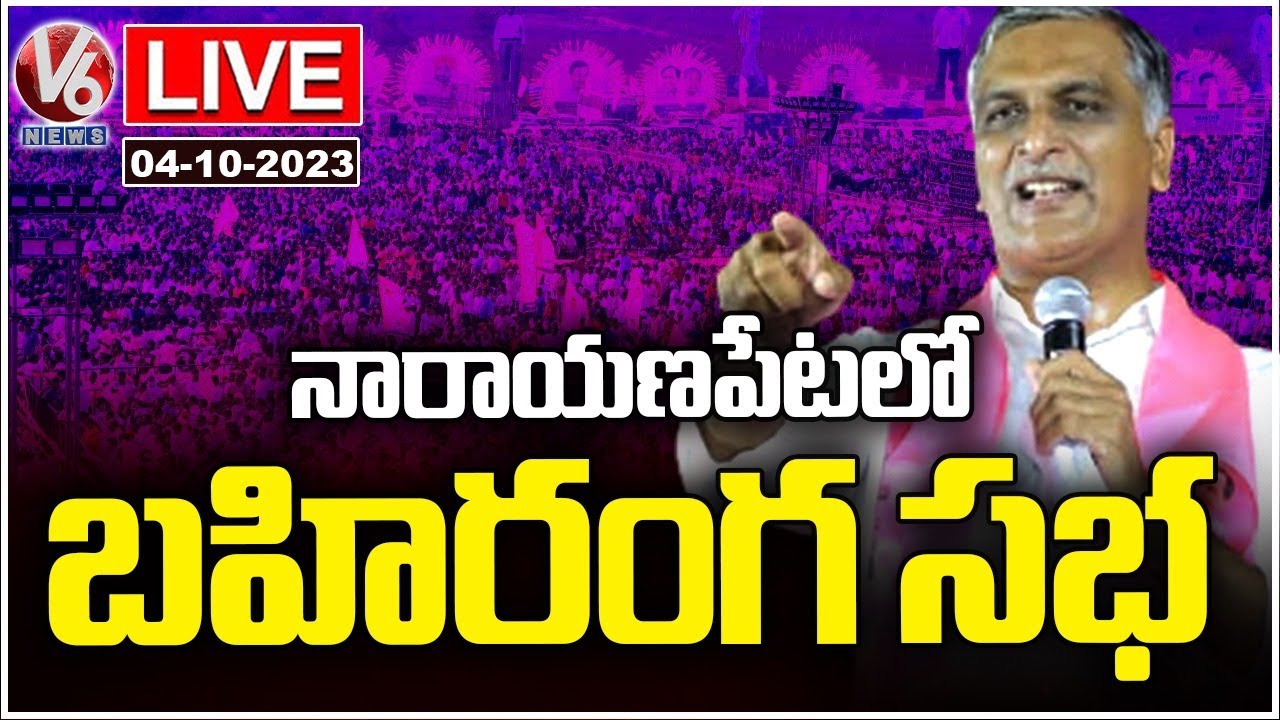 Harish Rao Public Meeting LIVE Inauguration Of 50 Bedded Hospital At harish-rao-public-meeting-live-inauguration-of-50-bedded-hospital-at