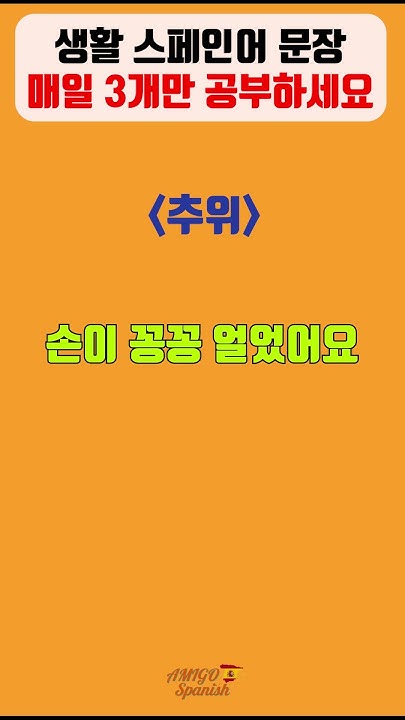 오늘의 3개 생활 스페인어 문장 스페인어기초 스페인어회화 스페인어독학 스페인어노래 스페인어배우기 스페인어알파벳
