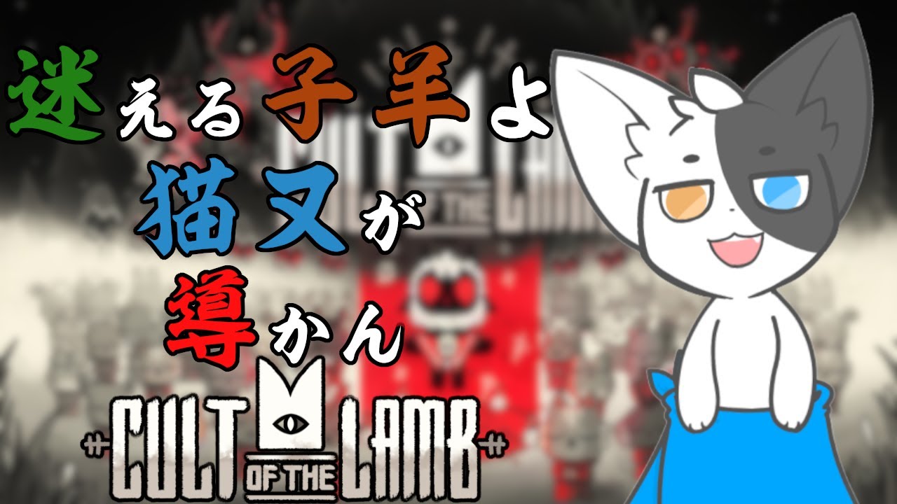 【Cult of the Lamb】Welcome to my religion【Vtuber/ばすお】 - YouTube