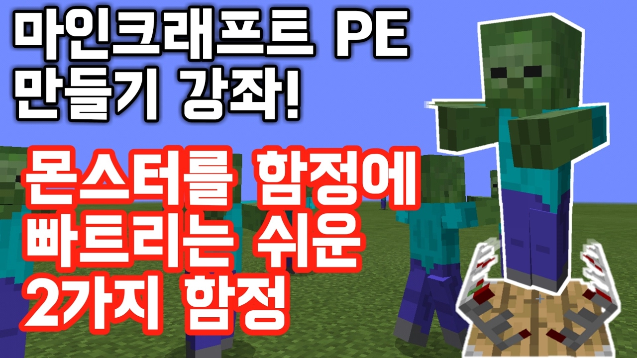 황둥이 마인크래프트 Pe 만들기 강좌 몬스터를 함정에 쉽게 빠트리는 회로 2가지 Youtube