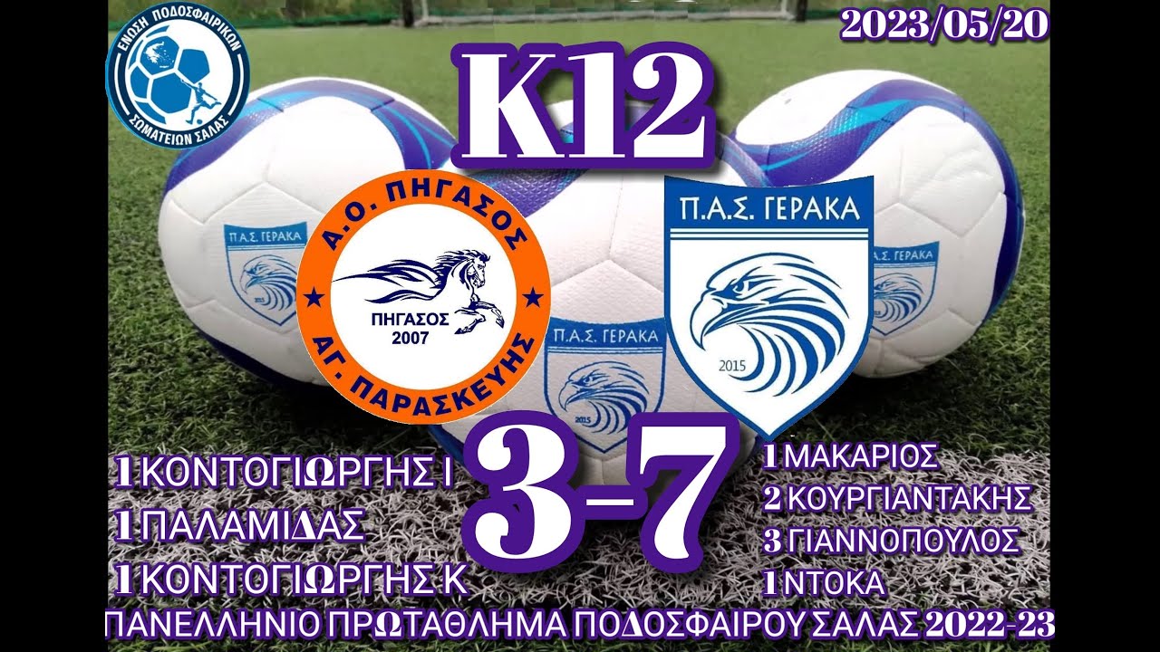 2023-05-20 ΠΡΩΤΑΘΛΗΜΑ ΣΑΛΑΣ (Κ12) ΠΗΓΑΣΟΣ ΑΓ.ΠΑΡΑΣΚΕΥΗΣ - ΠΑΣ ΓΕΡΑΚΑ ...