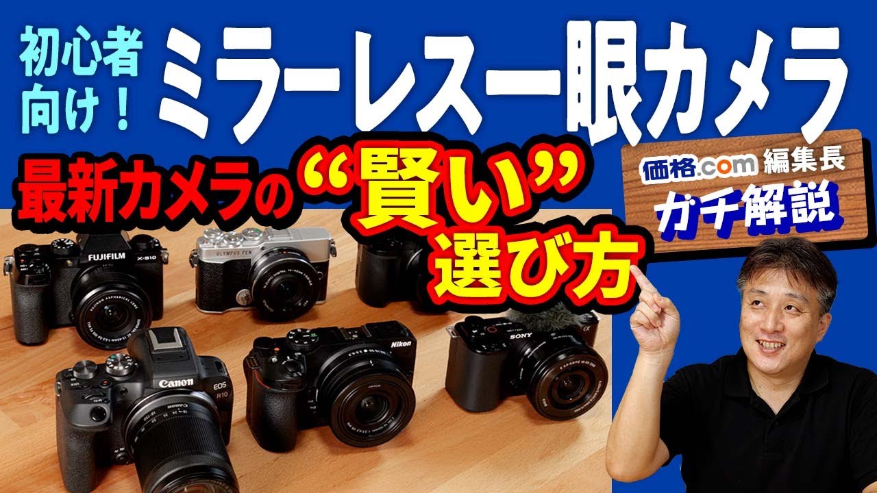 2022年 ミラーレス一眼カメラの選び方! 初心者向けの人気モデル6機種を一挙紹介 Youtube