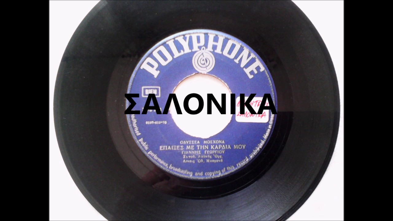 ΕΠΑΙΞΕΣ ΜΕ ΤΗΝ ΚΑΡΔΙΑ ΜΟΥ - ΓΙΑΝΝΗΣ ΓΕΩΡΓΙΟΥ - YouTube