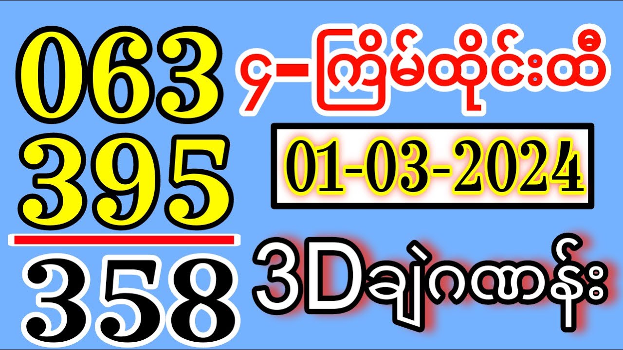 3d 01 03 2024 ၄ကြိမ်မြောက်အတွက် ဒဲ့ ဂဏန်း Youtube