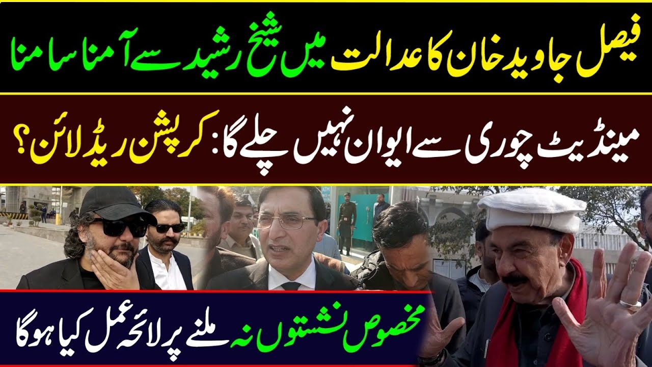 Faisal Javed Khan meets Sheikh Rasheed in Court| Barrister Gohar Talks ...