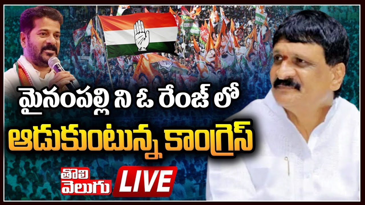 మైనంపల్లి ని ఓ రేంజ్ లో ఆడుకుంటున్న కాంగ్రెస్ | Mynampalli Hanumantha ...