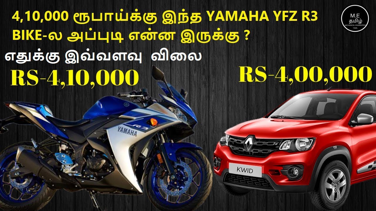 4,10,000 ரூபாய்க்கு இந்த Yamaha YFZ R3 Bike ல அப்புடி என்ன இருக்கு ...