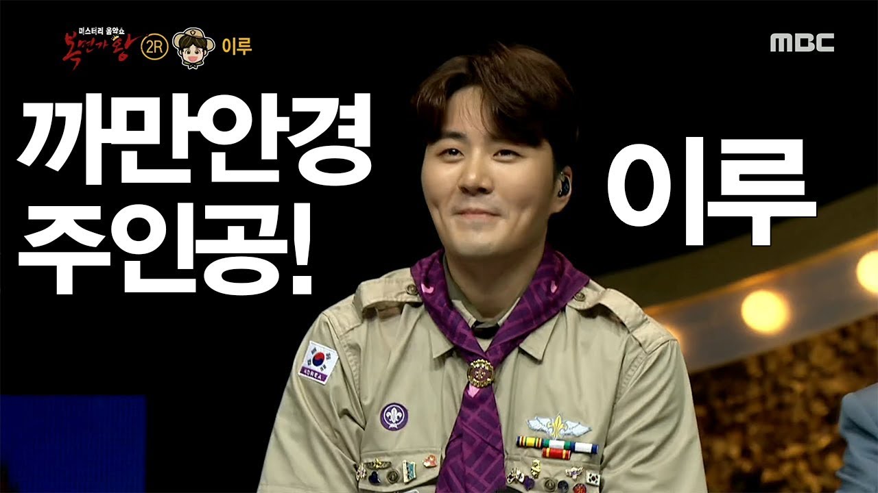 [Reveal] 'Boy Scouts' is ERU 복면가왕 20191013 - YouTube