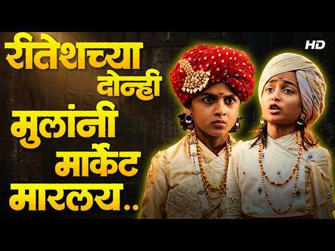 Riaan & Rahyl Deshmukh as Baal Shivaji | Raja Shivaji Movie Review  | Honest Marathi Review