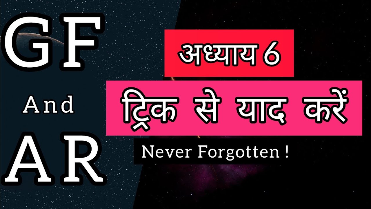GF And AR Rules With Trick, Chapter 6 ,ट्रिक से याद करें #junior ...