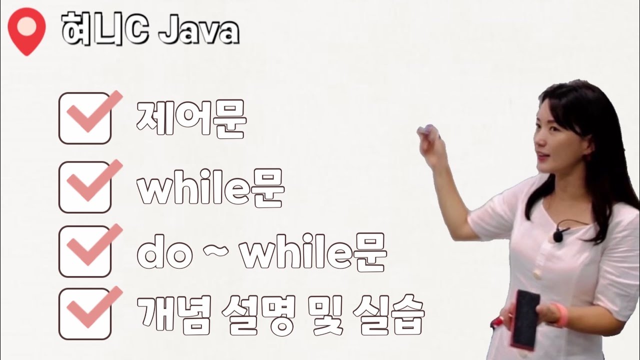 Java 27 While문 Do~while문 개념 설명 자바 제어문 반복문 Youtube