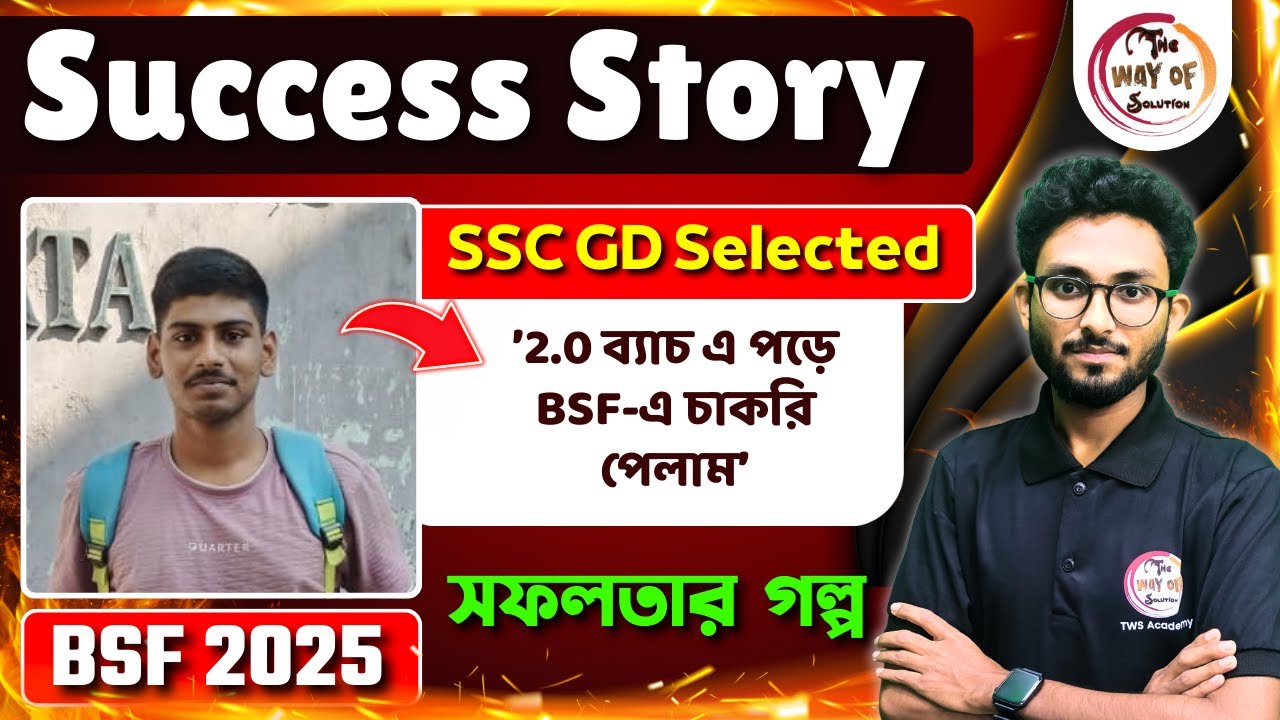 🎯সফলতার গল্প | SSC GD 2025 [BSF] Success Story | Alamin Sir | SSC GD ...