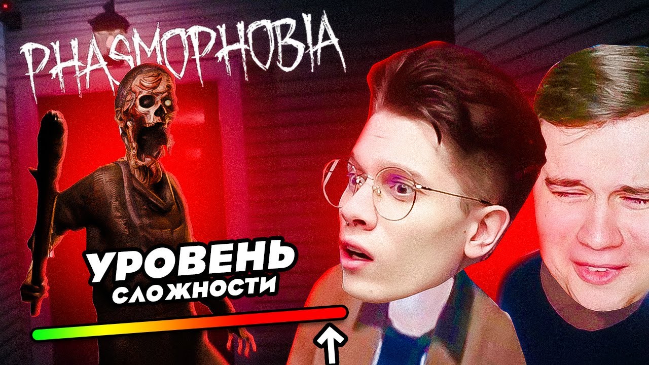 УРОВЕНЬ СЛОЖНОСТИ EXTRA В ФАЗМАФОБИИ С ПАЦАНАМИ! - YouTube