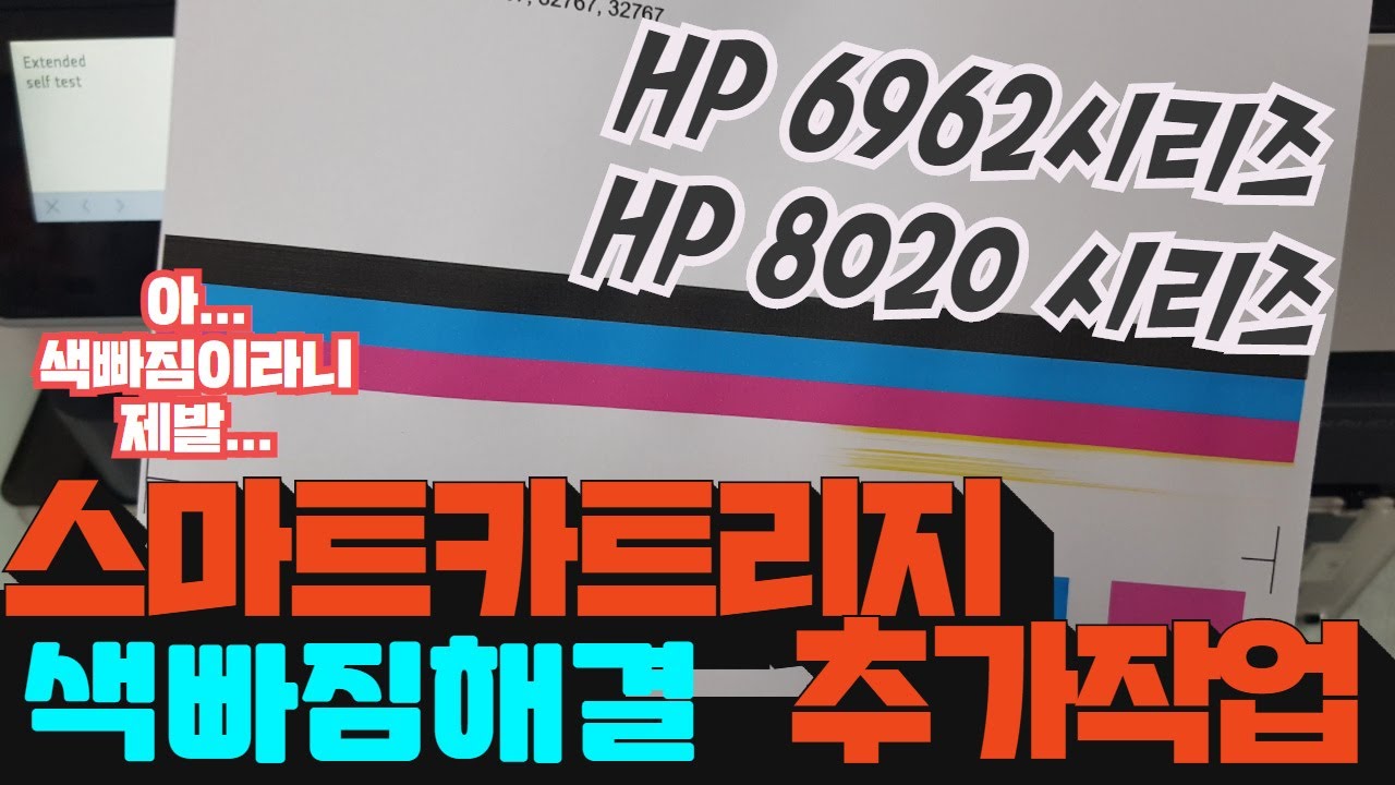 HP 6962시리즈,HP 8020시리즈 스마트카트리지 장착시 추가/보완작업 - YouTube