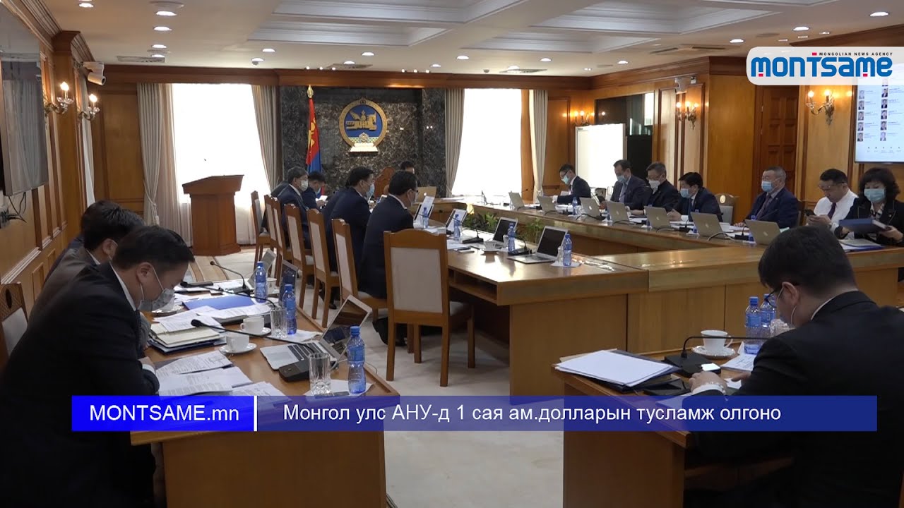 Монгол улс АНУ д 1 сая ам долларын тусламж олгоно Youtube