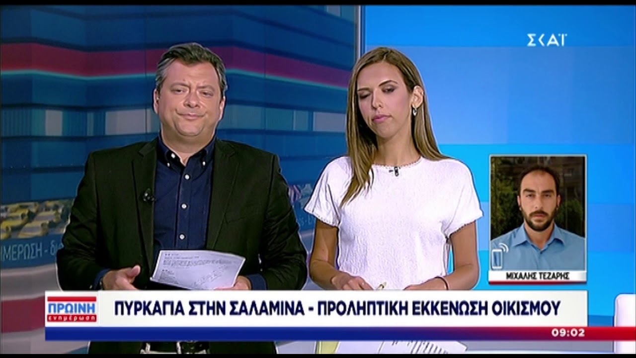 Φωτιά στη Σαλαμίνα - YouTube