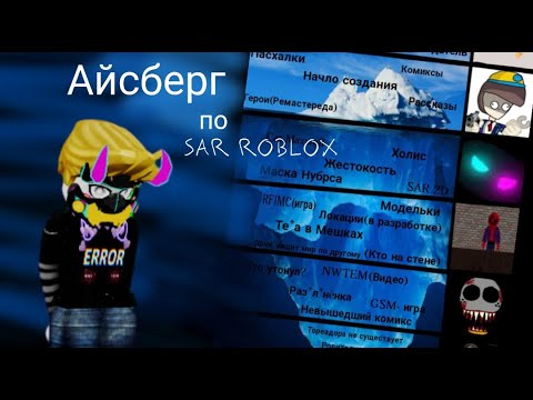 Айсберг по [SAR Roblox]🧊 - YouTube