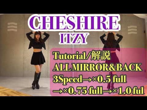 Tutorial / 振付解説 】【 ITZY / CHESHIRE 】MIRRORED 反転 /BACK 後ろ姿 - YouTube