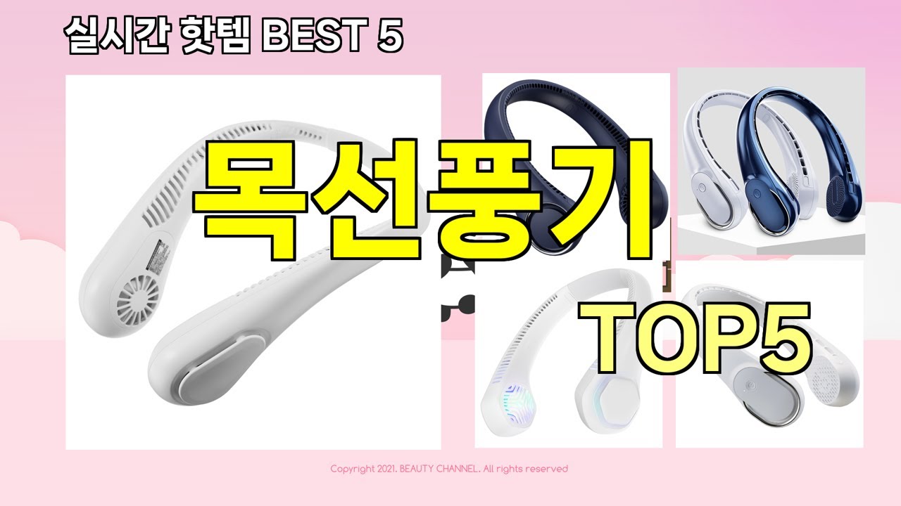 [목선풍기 추천]ㅣ지금 제일 많이 팔리는 핫템 목선풍기 BEST 5 추천해드립니다 - YouTube