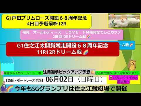 🌈【戸田＆住之江競艇】戸田プリムローズ12R＆住之江太閤賞11R12R＆福岡 若松12R注目選手ピックアップ予想🌻＃ボートレース予想＃ボートレース戸田＃ボートレース住之江#競艇予想 ＃太閤賞 ...