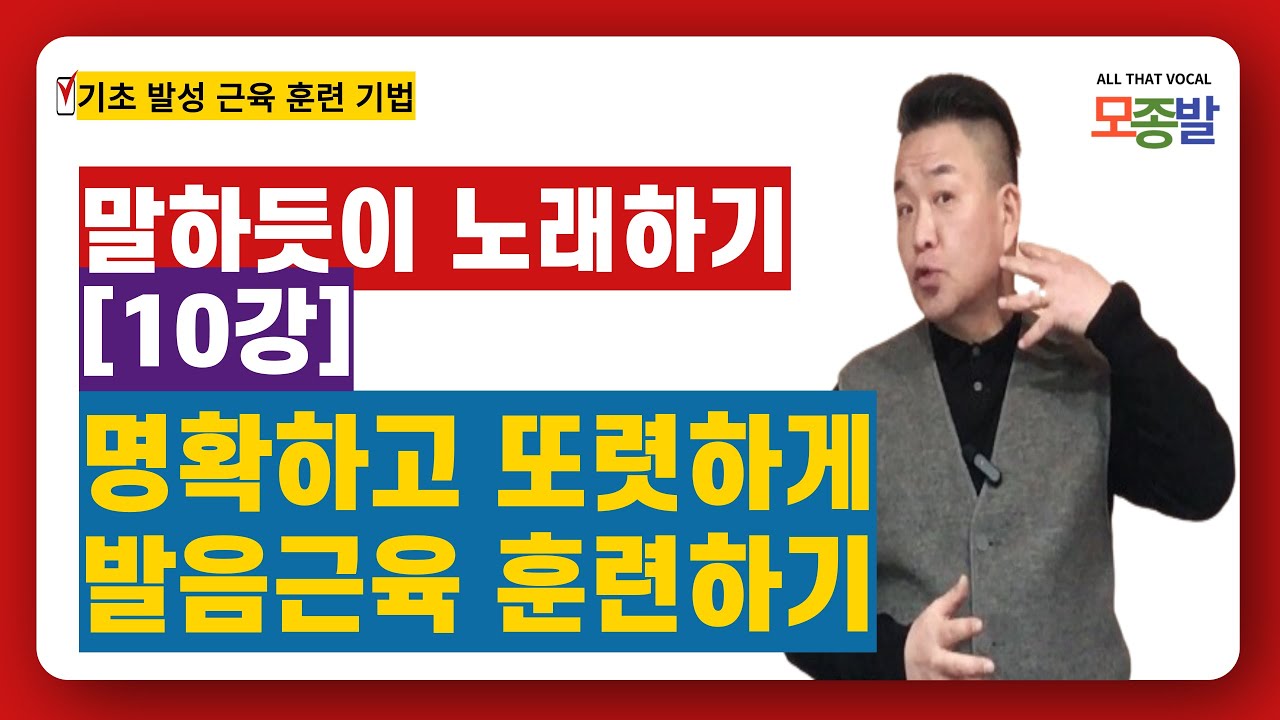 말하듯이 노래하기 10강 명확한 발음 연습방법 조음기관 훈련 발성근육 훈련기법 Shorts 고음발성 고음내는법