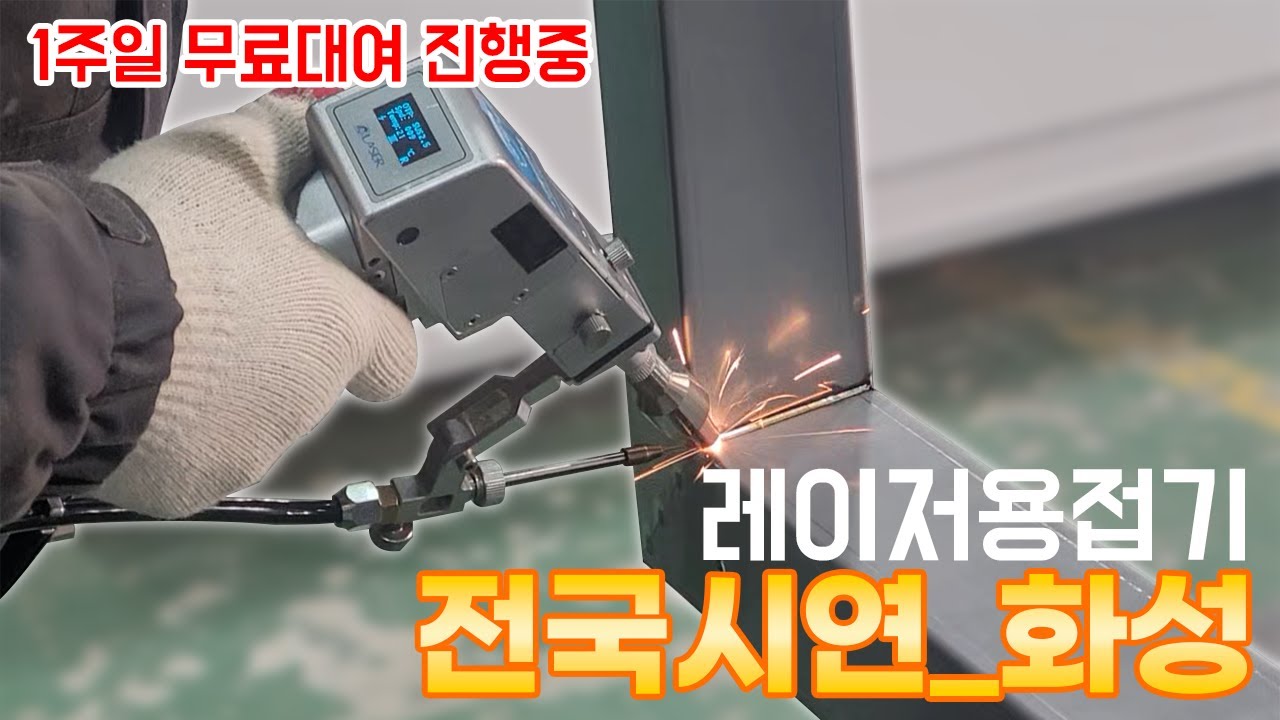 어떤 각도든 완벽하게 용접 레이저용접기 구매전 고민될때는 사용해보고 구매하자 전국 어디든지 레이져용접기 1주일 무료대여 주