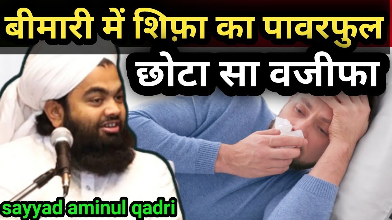 Bimari Mein Shifa Aminul Qadri | Bimari Mein Shifa Ka Wazifa | Sayyad Aminul Qadri | Wazifa ...