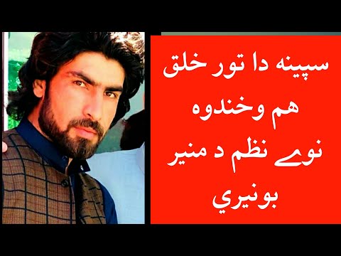 Munir bunire nawey nazam 2019 ranrha pokhto adabi tolana swat