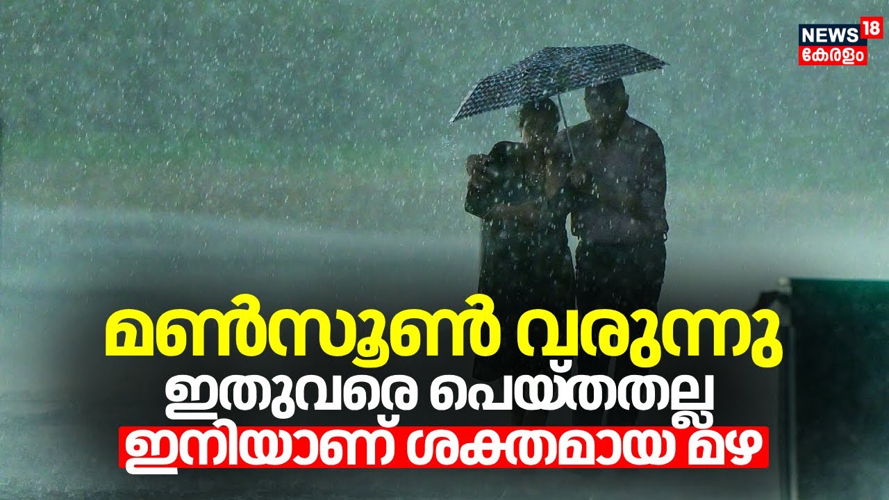 Monsoon Kerala 2024 | മൺസൂൺ വരുന്നു; ഇതുവരെ പെയ്തതല്ല ഇനിയാണ് ശക്തമായ ...