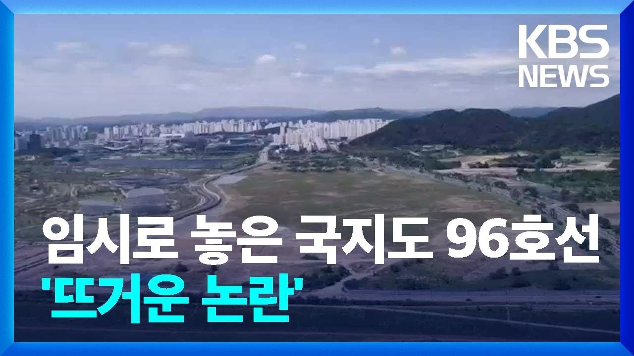 세종시 국가지원지방도 96호선 ‘존폐 논란’ 가열 / KBS 2023.09.18. - YouTube