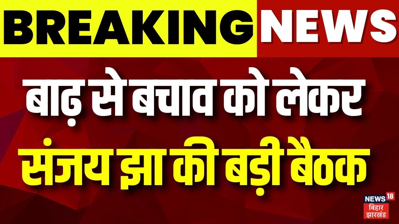 Breaking News बिहार में बाढ़ के स्थायी समाधान के लिए जल संसाधन मंत्री