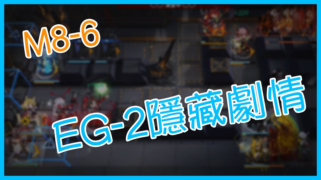 【Arknights】M8-6隱藏劇情，解鎖EG-2 - YouTube