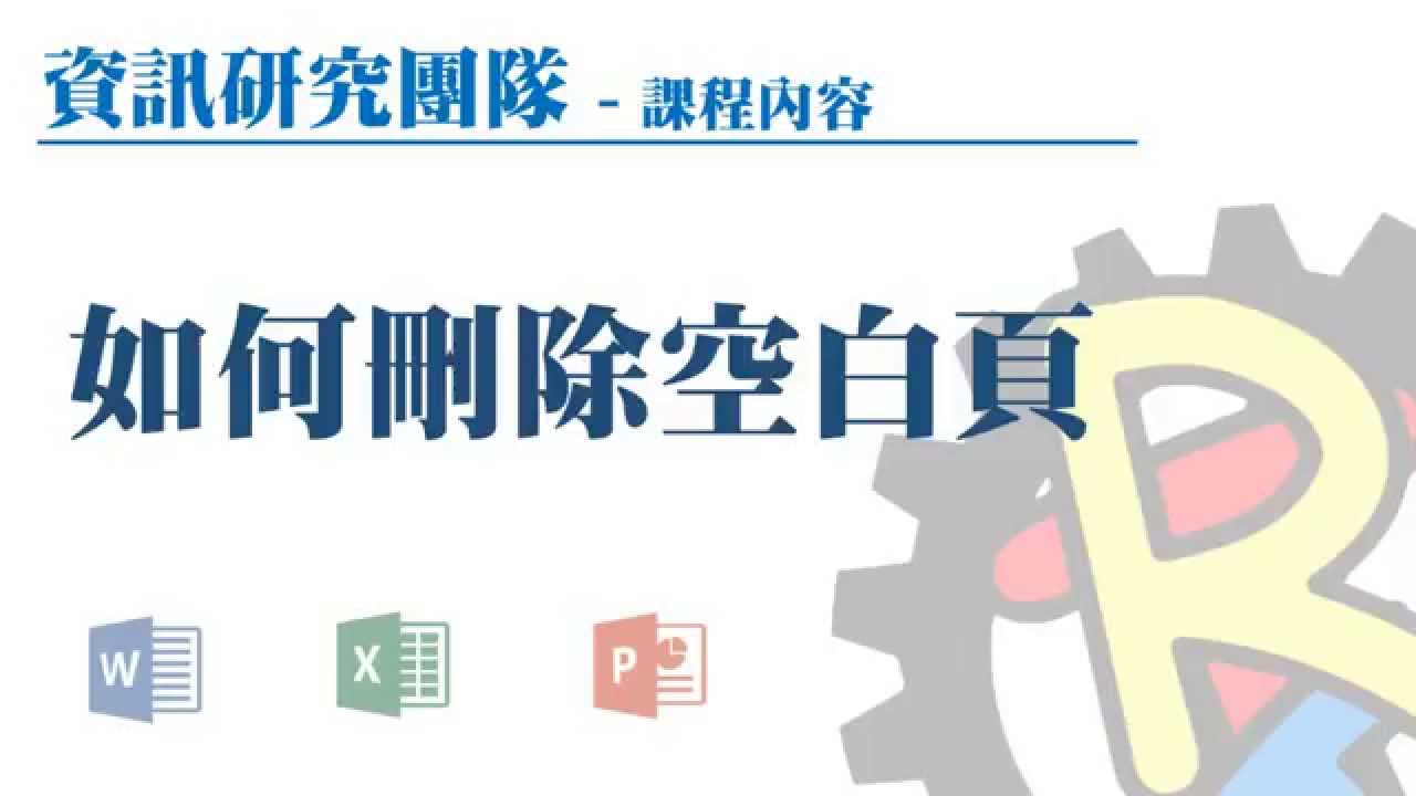 【IRT功能教學】Word - 如何刪除空白頁 - YouTube
