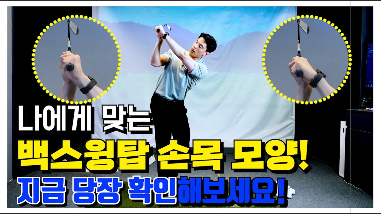 백스윙탑에서 손목모양 반드시보고 확인하세요 골프레슨 이상언프로 Youtube