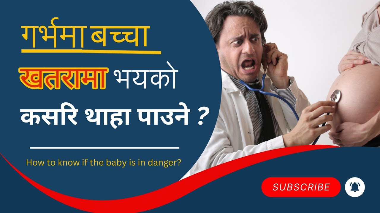 Garbhama baby khatarama vayako kasari thaha paune | How to know if the baby is in danger in the ...