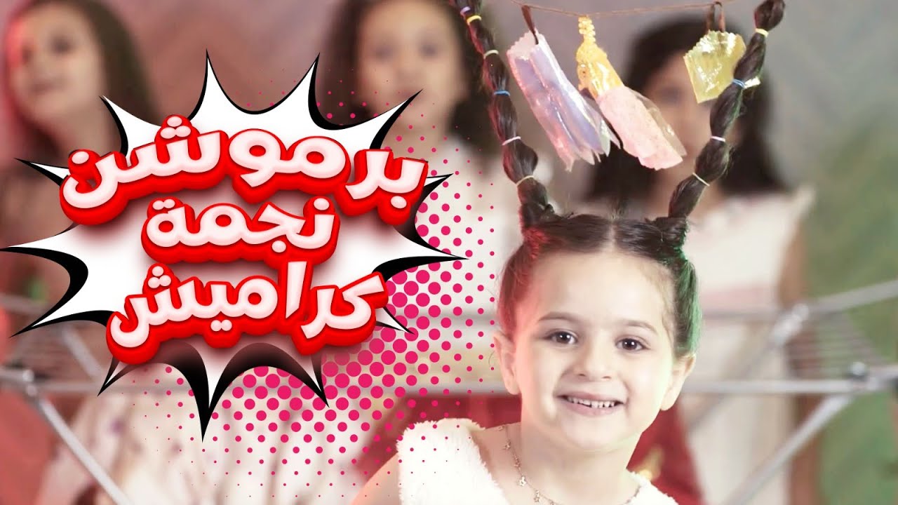 بروموشن | لين رماحة | قناة كراميش Karameesh channel - YouTube