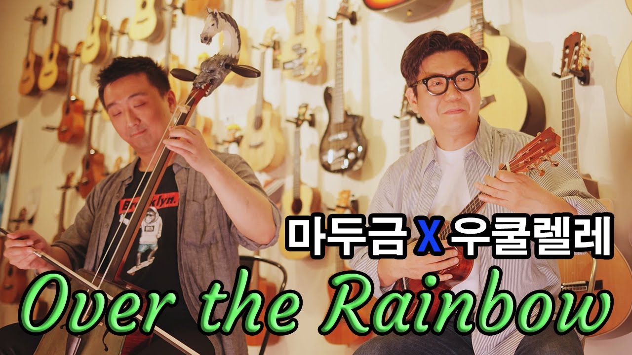 [마두금 & 우쿨렐레] Over the Rainbow (Israel kamakawiwoʻole) / Morin khuur ...