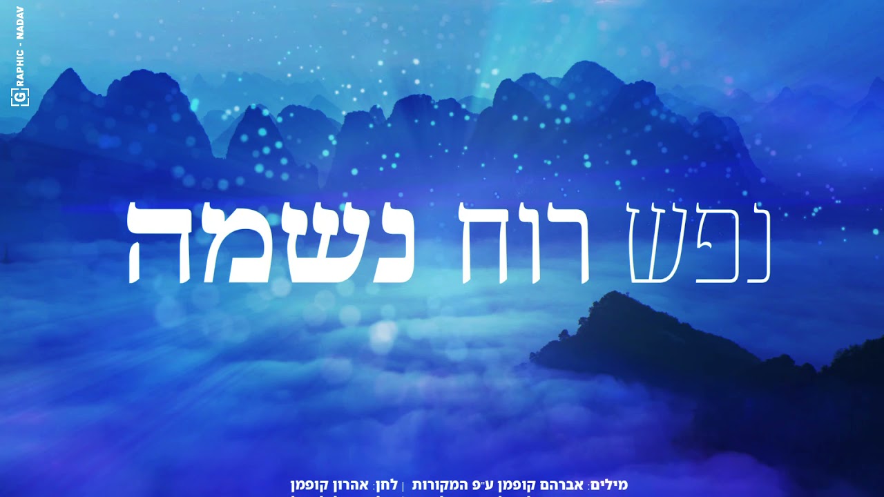 נפש רוח נשמה - אהרון קופמן | Nefesh Ruach Neshama - Aharon Kofman - YouTube