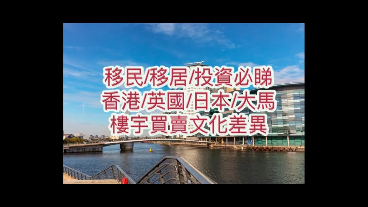 移民移居投資必睇，香港英國日本大揀樓宇買賣文化大不同 Youtube 1479