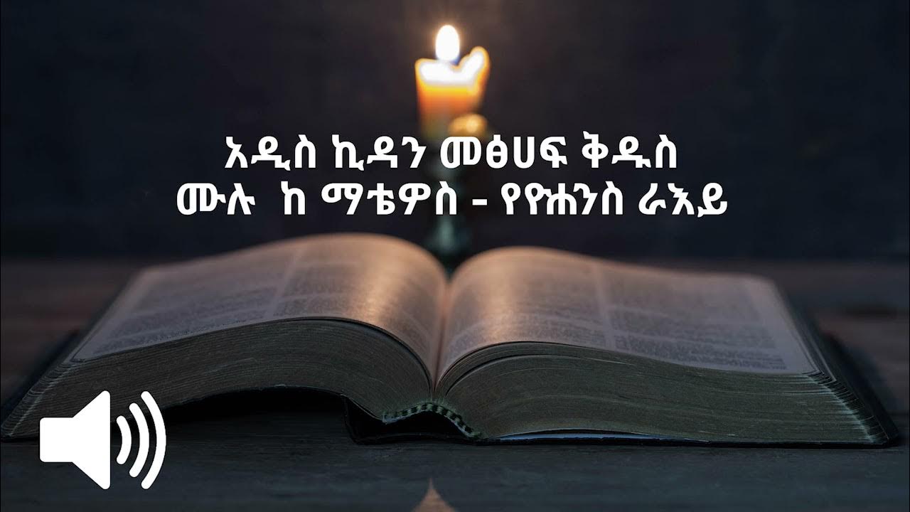 አዲስ ኪዳን መፅሀፍ ቅዱስ ሙሉ ከ ማቴዎስ የዮሐንስ ራእይ Part One Youtube